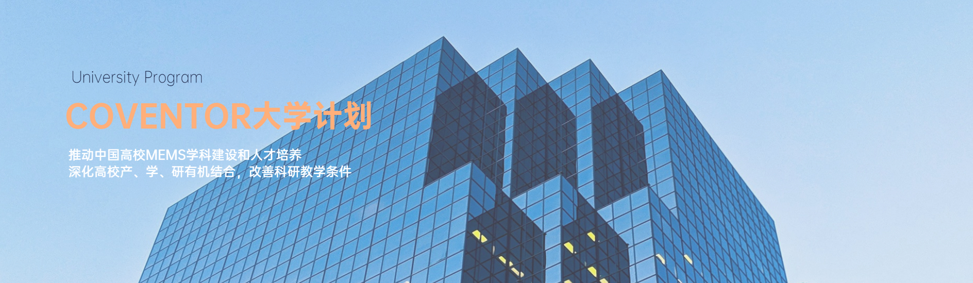 Coventor中国官网_MEMS数字仿真解决方案_Coventor中国官方网站