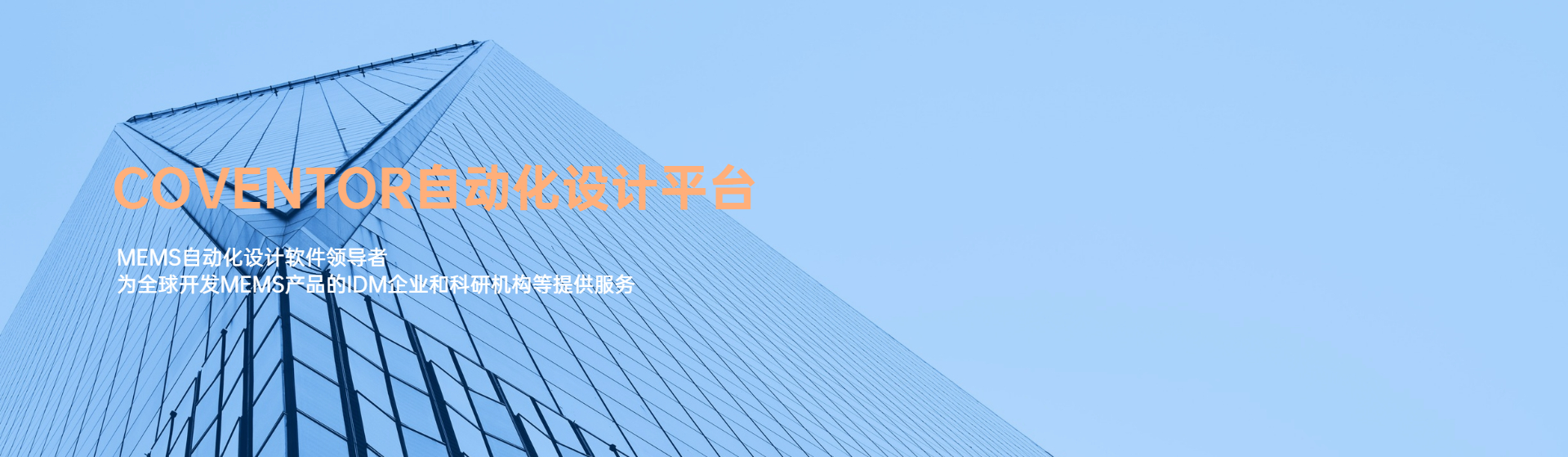 Coventor中国官网_MEMS数字仿真解决方案_Coventor中国官方网站